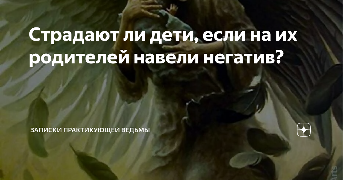Страдают ли дети, если на их родителей навели негатив? | Записки ...