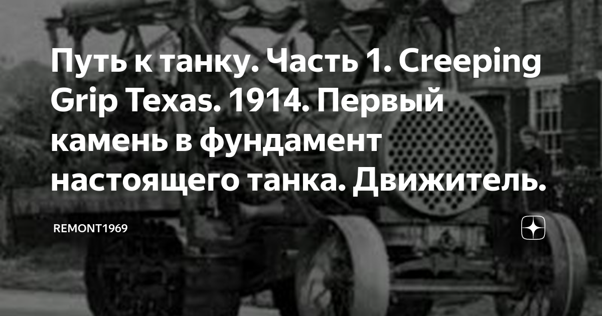 Путь к танку. Часть 1. Creeping Grip Texas. 1914. Первый камень в ...