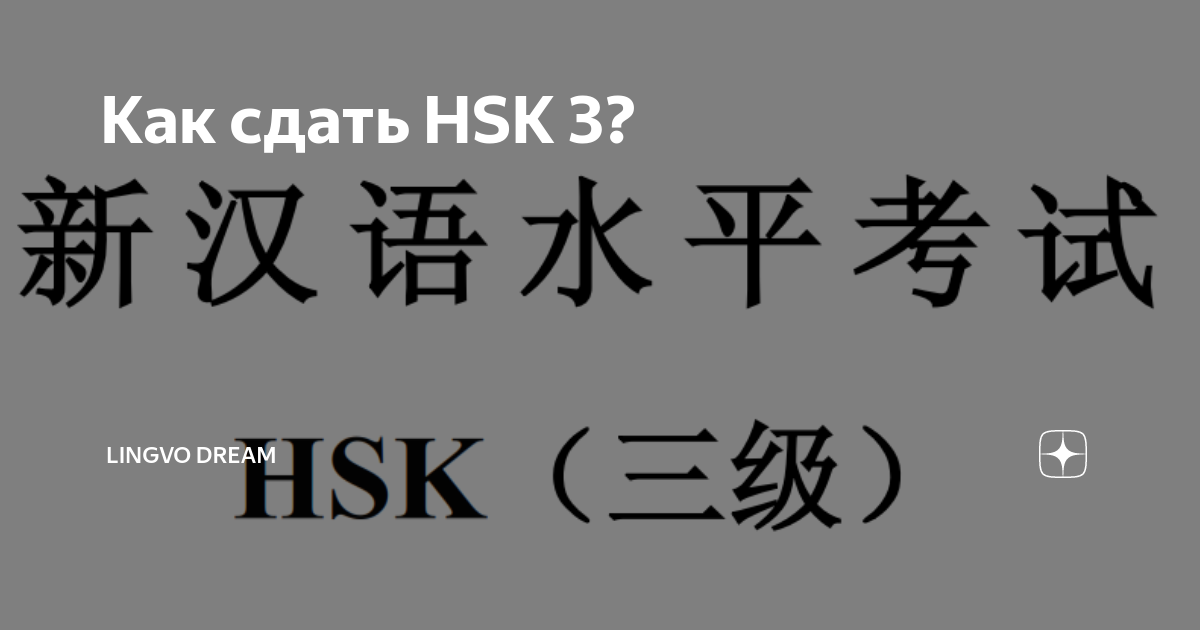 Как сдать HSK 3? | Lingvo Dream | Дзен