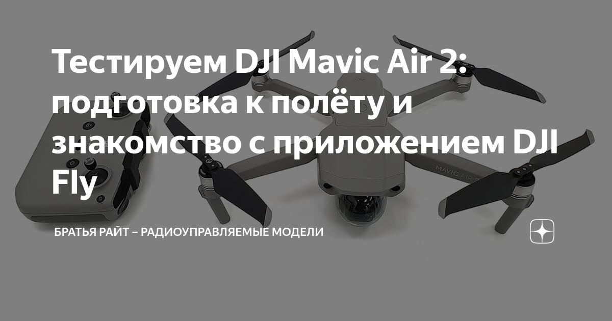 Тестируем Dji Mavic Air 2 подготовка к полёту и знакомство с