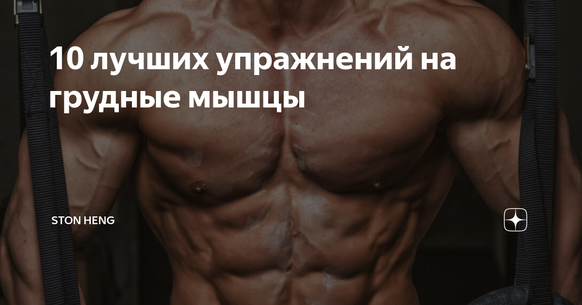 10 лучших упражнений на грудные мышцы Ston Heng Дзен