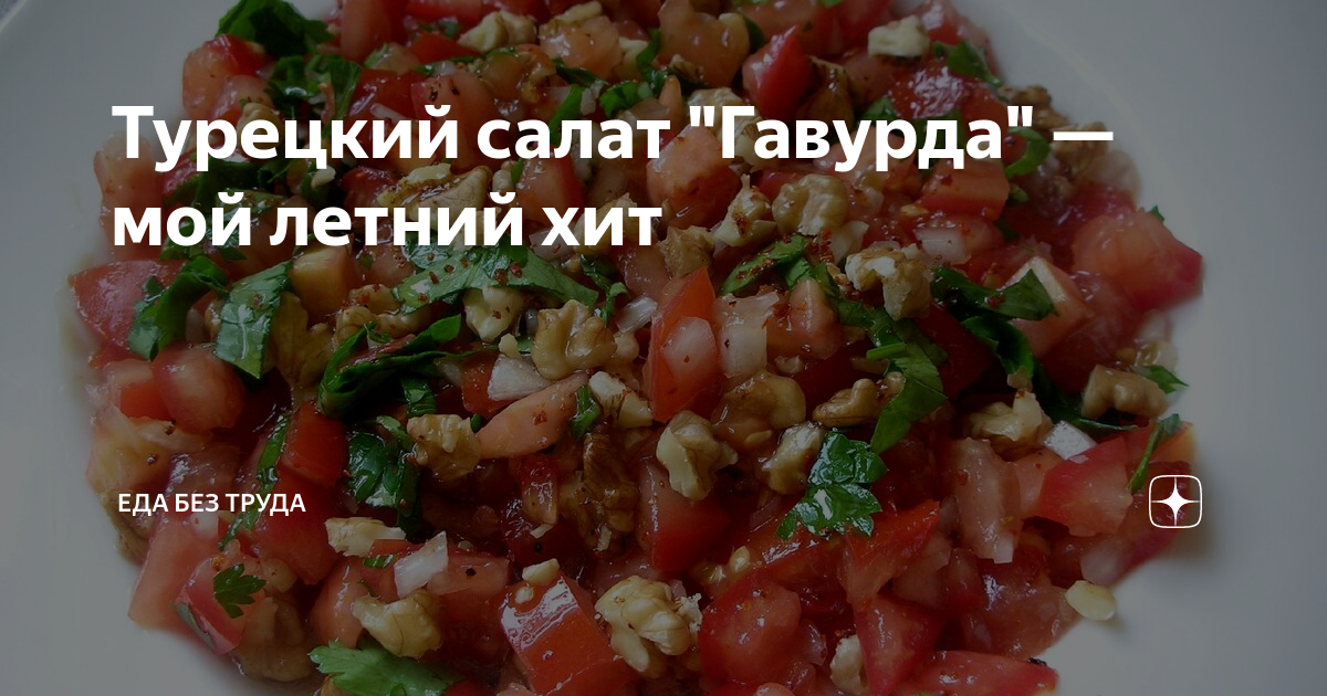 Турецкий салат "Гавурда" — мой летний хит | Вкусная еда без труда | Дзен