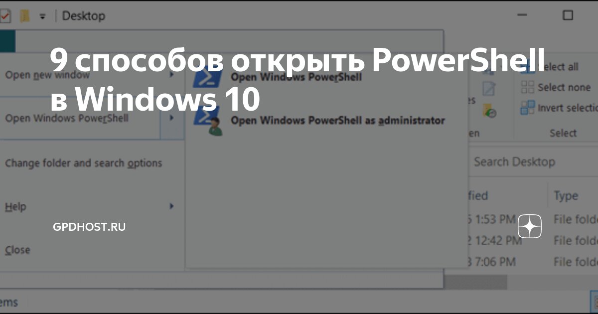 9 способов открыть PowerShell в Windows 10 | GPDhost.ru | Дзен