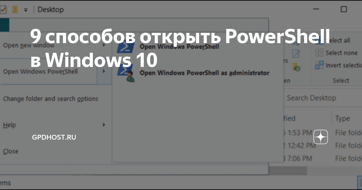 9 способов открыть PowerShell в Windows 10 | GPDhost.ru | Дзен