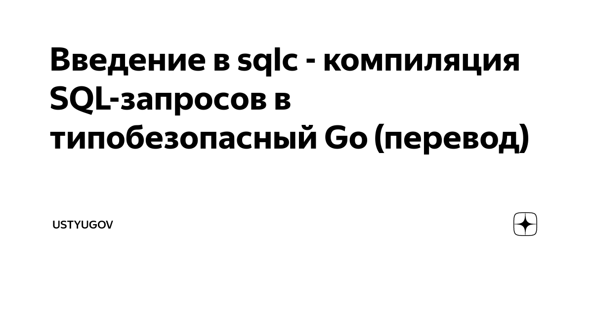 Введение в sqlc - компиляция SQL-запросов в типобезопасный Go (перевод) | Ustyugov | Дзен