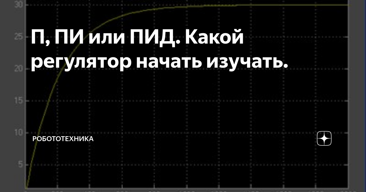 П, ПИ или ПИД. Какой регулятор начать изучать. | Робототехника | Дзен
