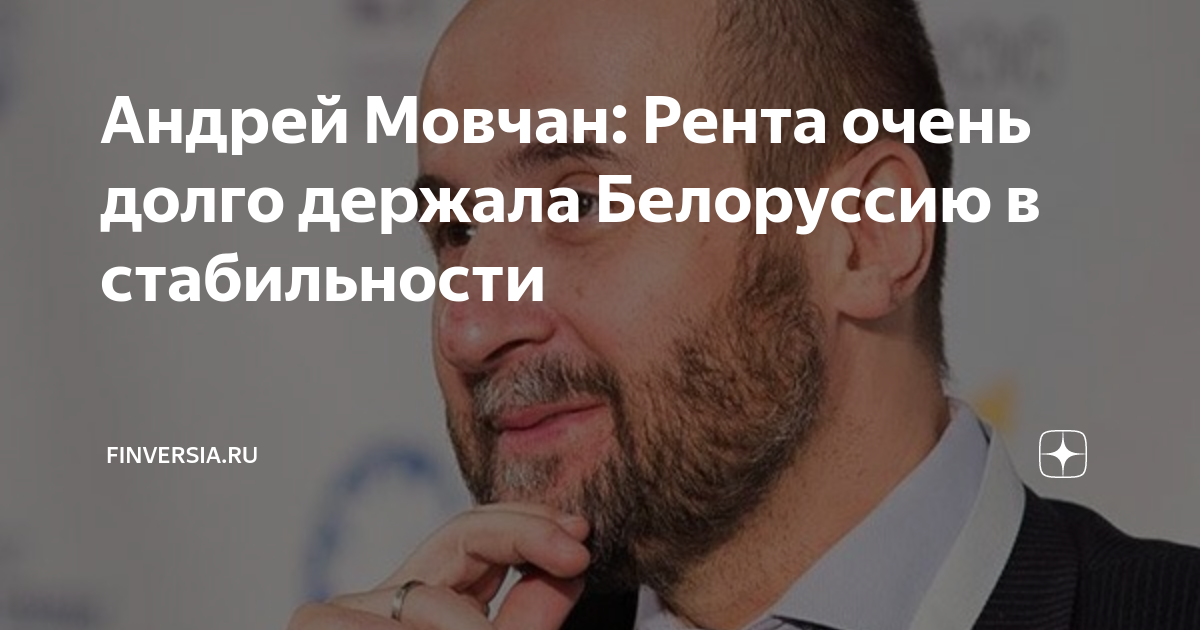 Андрей Мовчан: Рента очень долго держала Белоруссию в стабильности | Finversia | Дзен