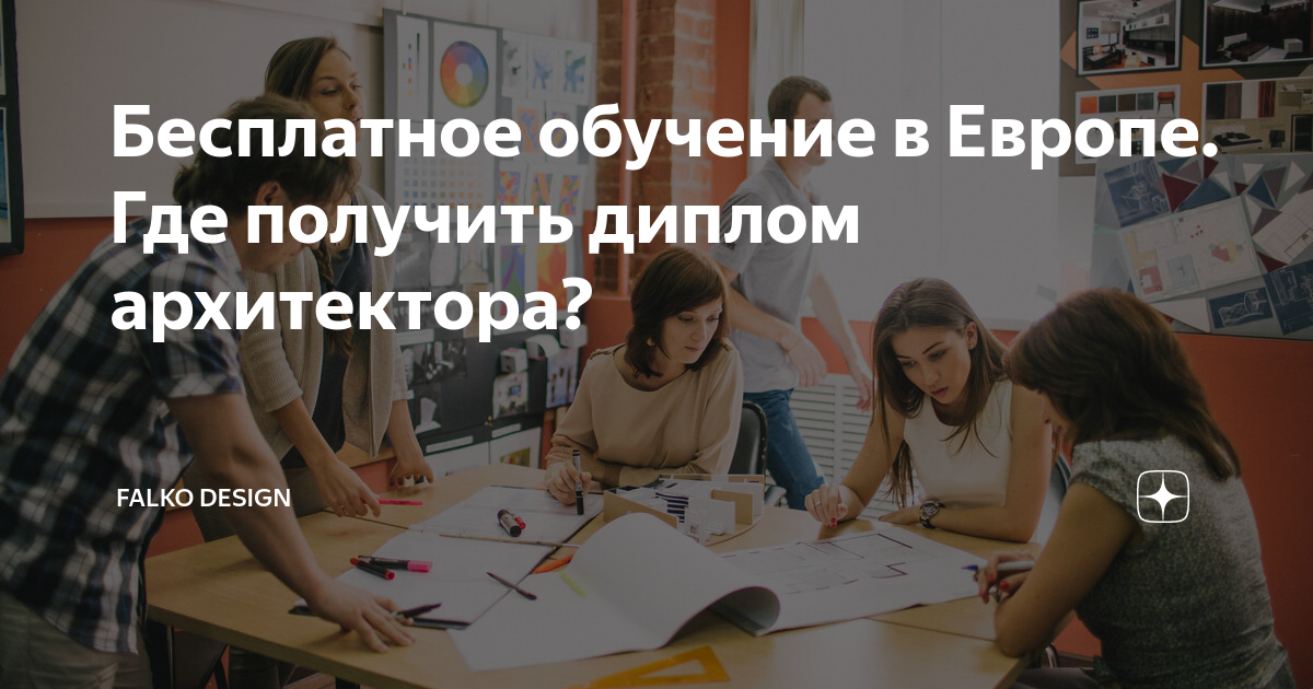 Бесплатное обучение в Европе Где получить диплом архитектора Falko