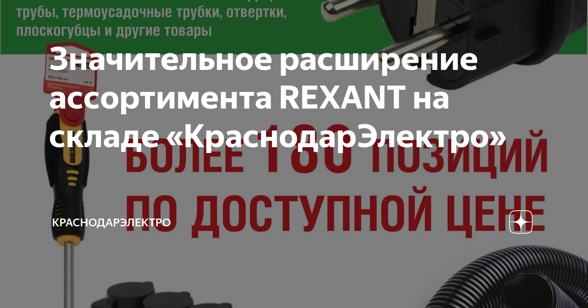 Значительное расширение ассортимента REXANT на складе «КраснодарЭлектро» | КраснодарЭлектро | Дзен