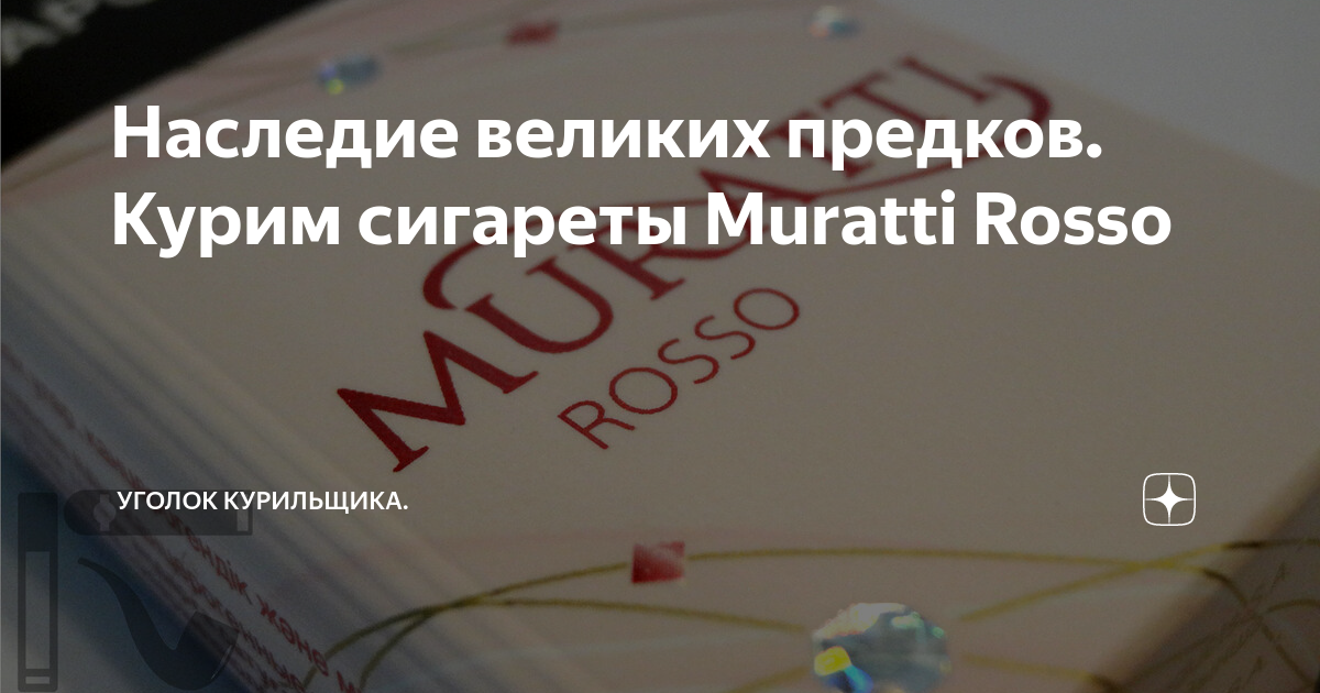 Наследие великих предков. Курим сигареты Muratti Rosso | Уголок курильщика | Дзен