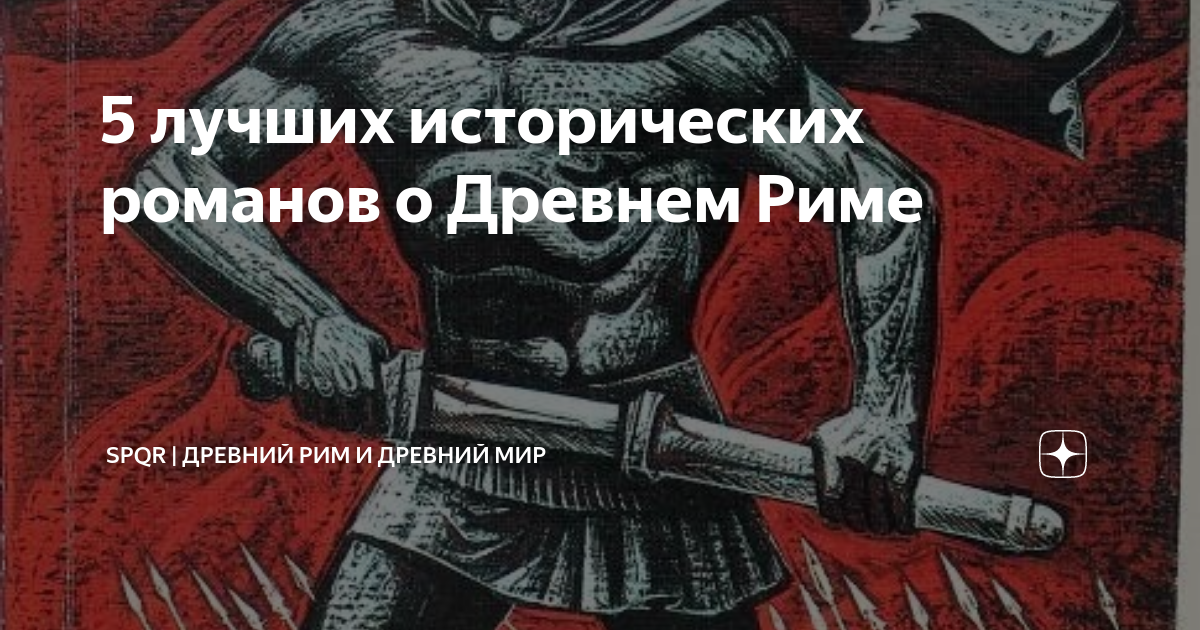 5 лучших исторических романов о Древнем Риме | Древний Мир | История | Дзен