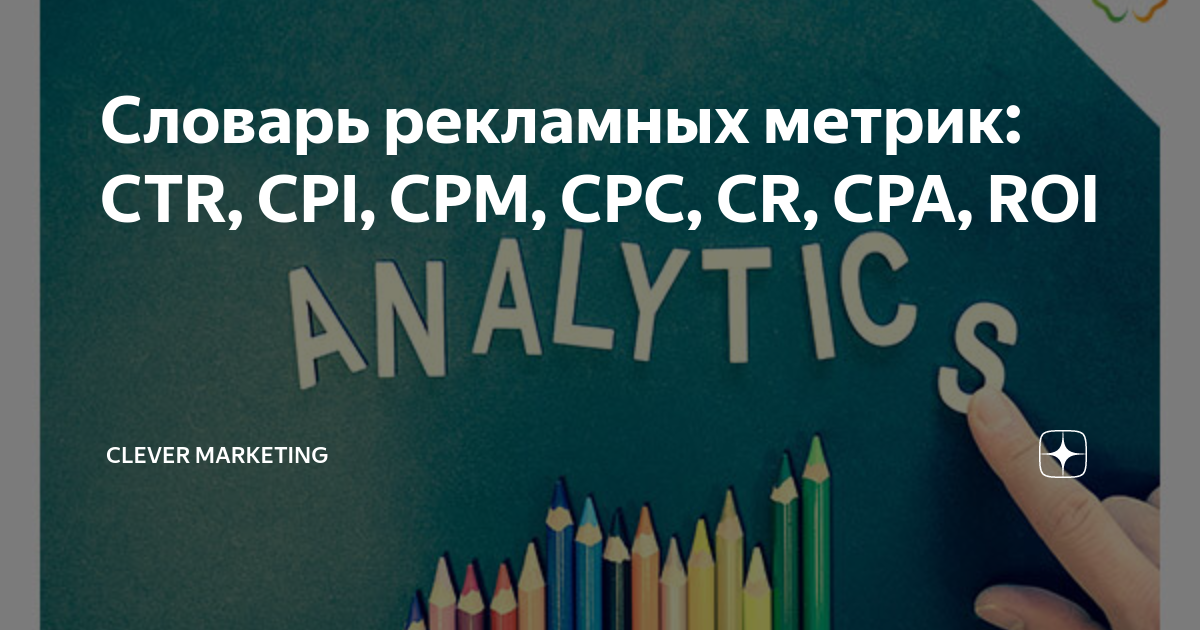 Словарь рекламных метрик: CTR, CPI, CPM, CPC, CR, CPA, ROI | CLEVER marketing | Антонина Балицай ...