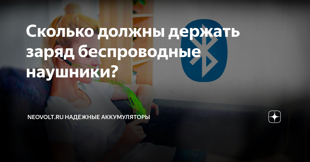 Сколько должны держать заряд беспроводные наушники? | NEOVOLT | Дзен