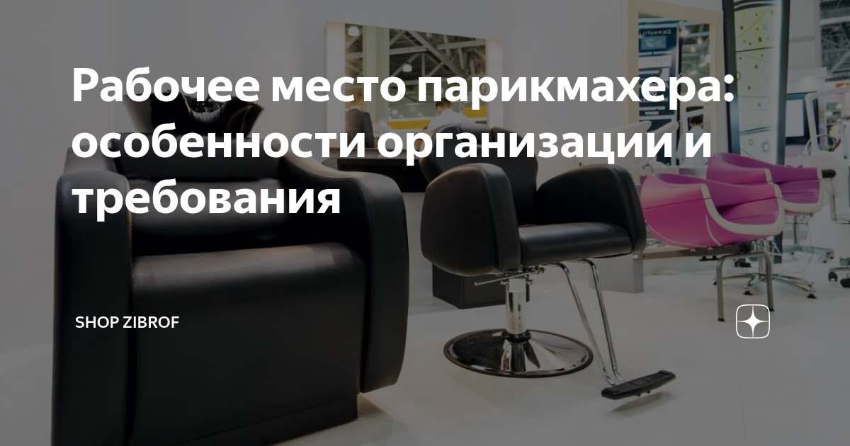 Рабочее место парикмахера: особенности организации и требования ...