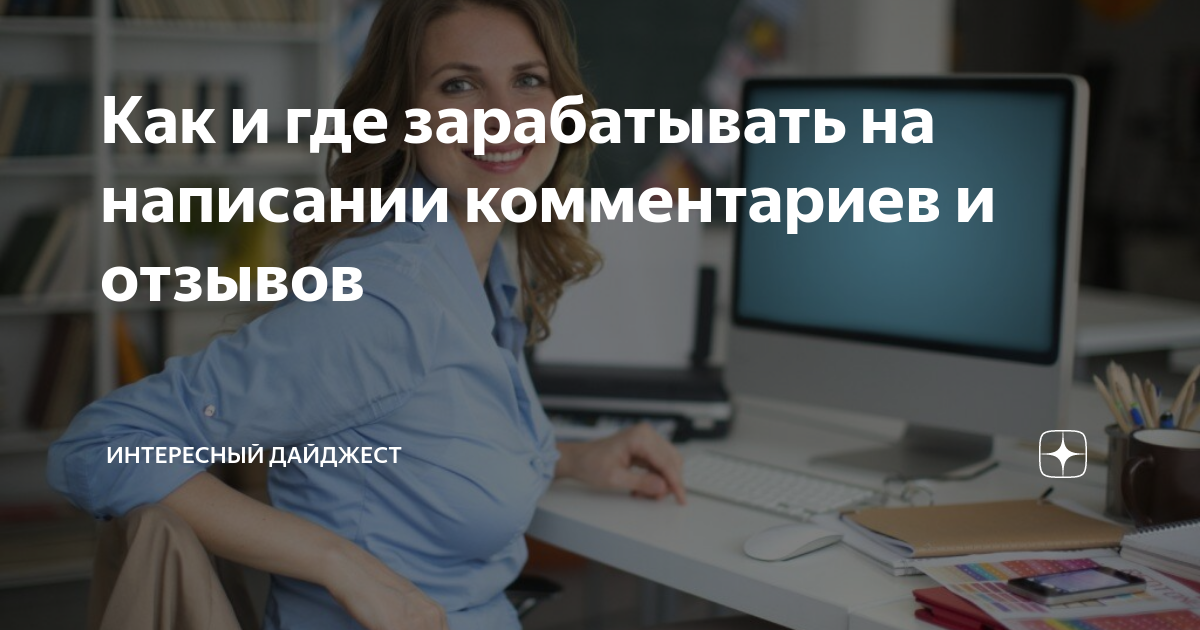 Как и где зарабатывать на написании комментариев и отзывов | Интересный ...
