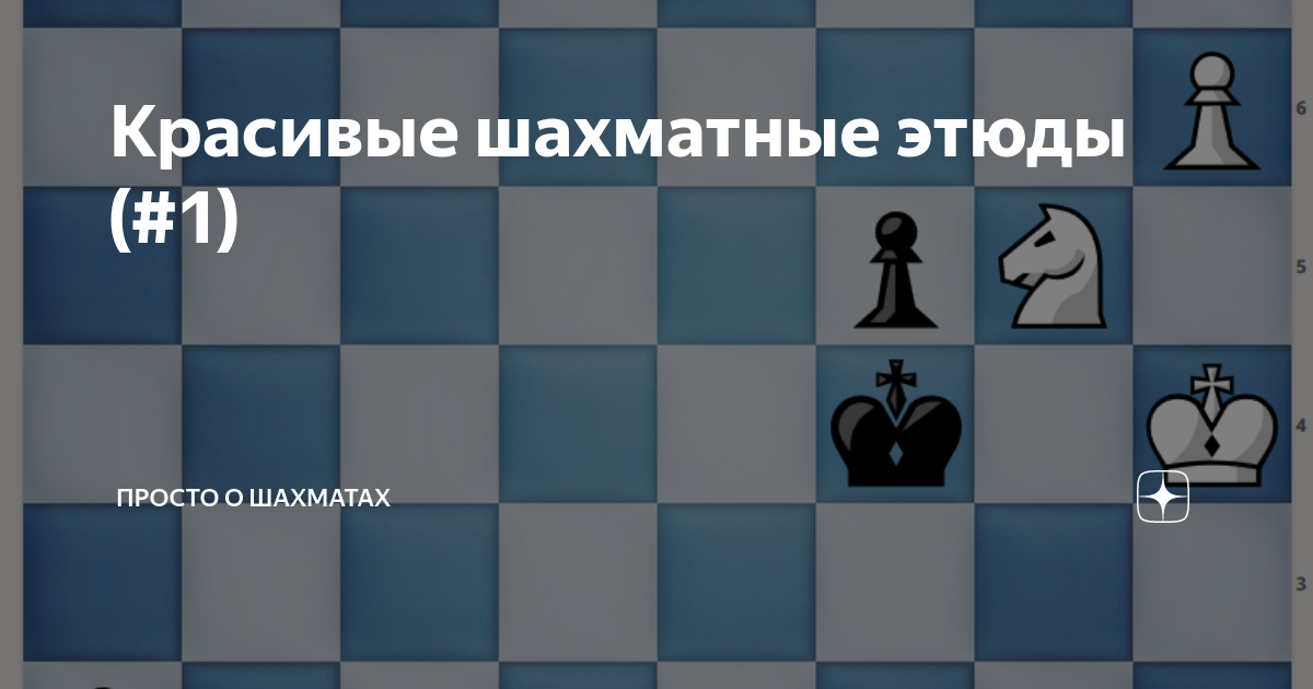 Красивые шахматные этюды (#1) | Просто о шахматах | Дзен