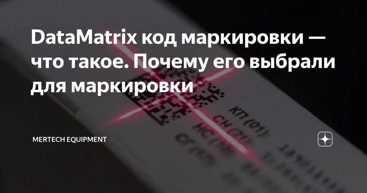 DataMatrix код маркировки — что такое. Почему его выбрали для маркировки | MERTECH — для ...