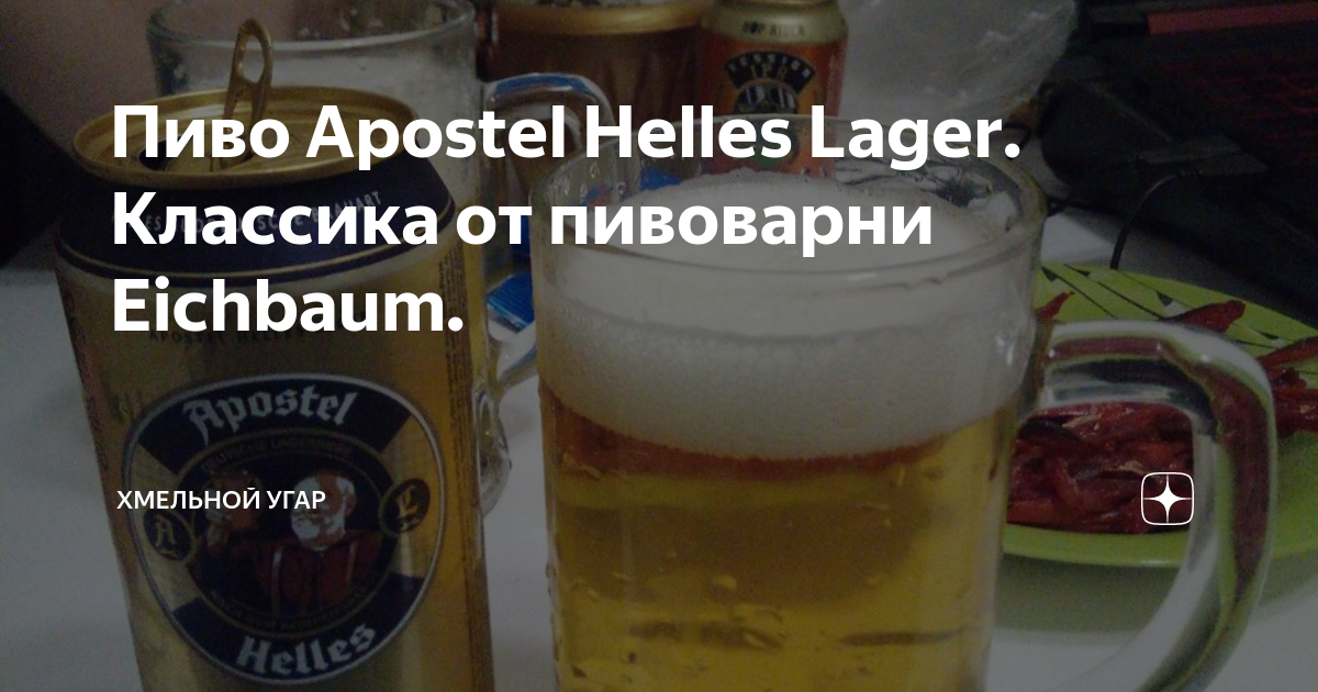Пиво Apostel Helles Lager. Классика от пивоварни Eichbaum. | Хмельной ...