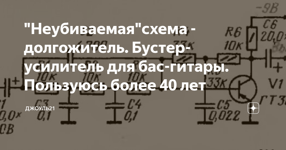 "Неубиваемая"схема - долгожитель. Бустер-усилитель для бас-гитары ...