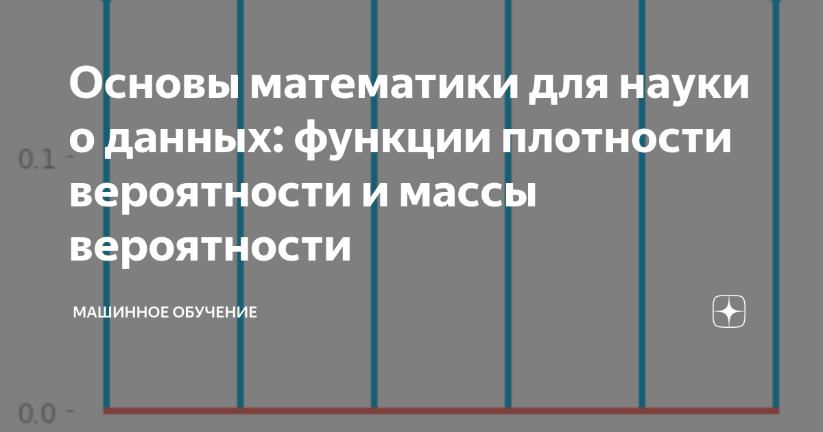 Основы математики для науки о данных: функции плотности вероятности и ...