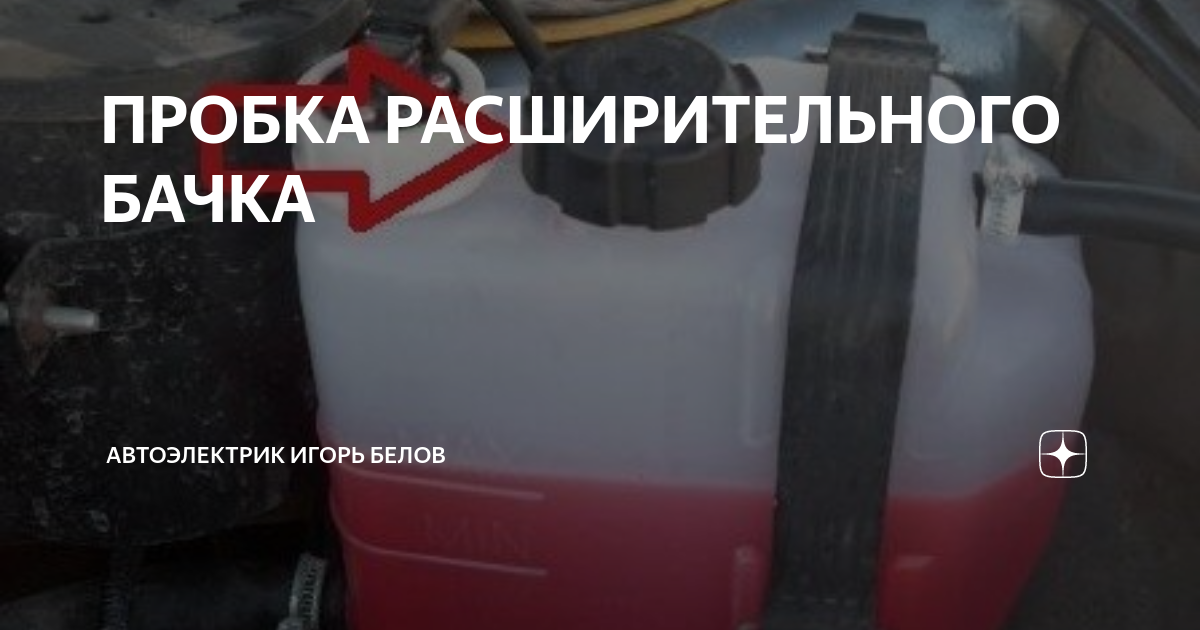 ПРОБКА РАСШИРИТЕЛЬНОГО БАЧКА | Диагност - АвтоЭлектрик Игорь | Дзен