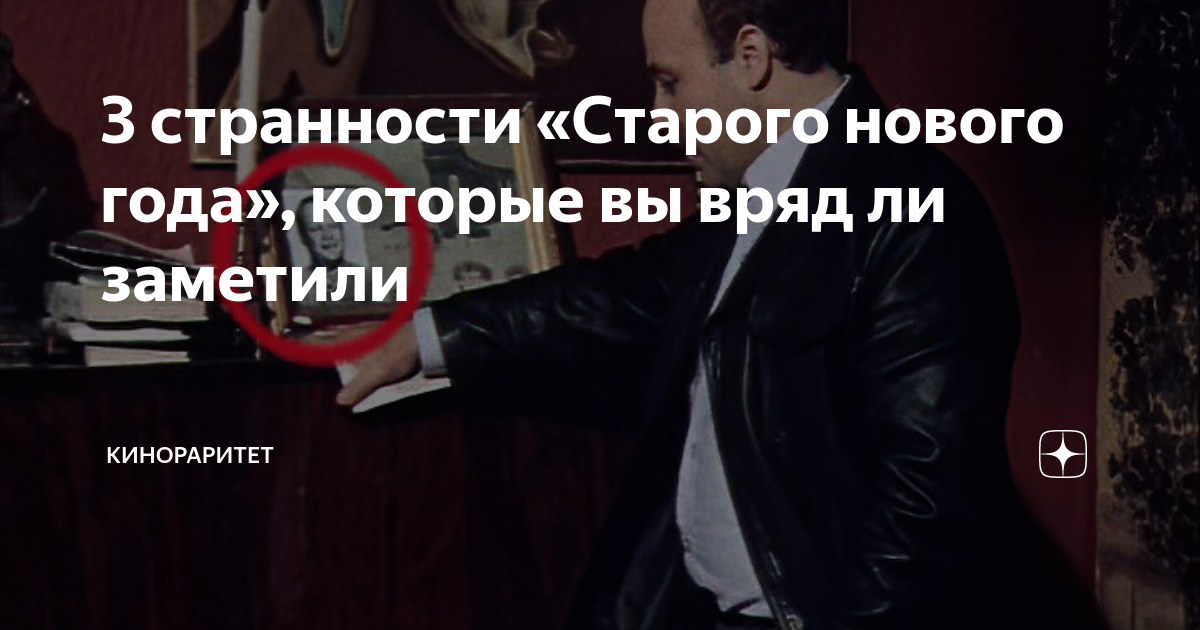 3 странности «Старого нового года которые вы вряд ли заметили КиноРаритет Дзен