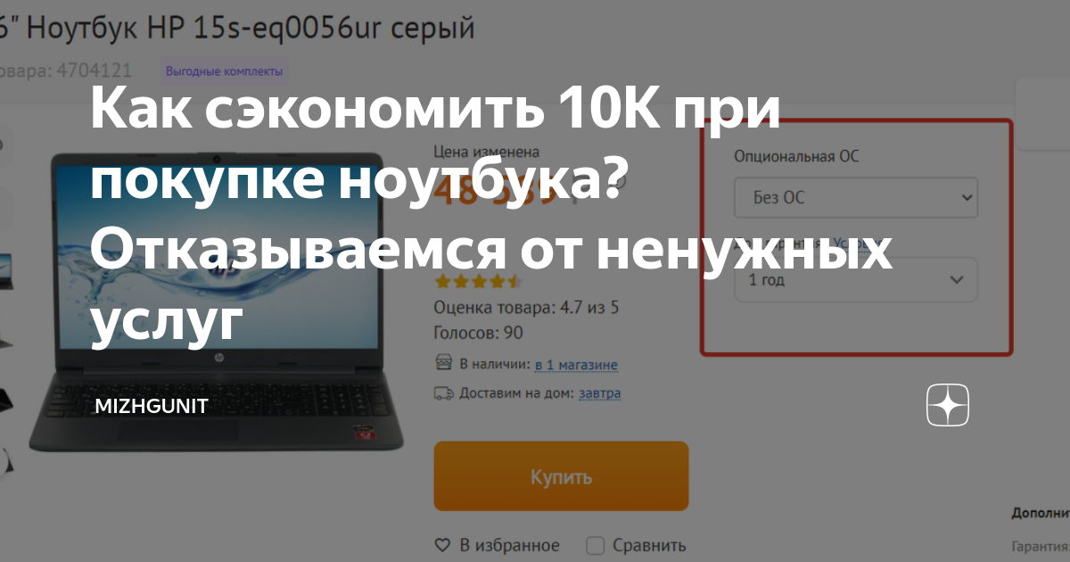 Как сэкономить 10К при покупке ноутбука? Отказываемся от ненужных услуг | Mizhgunit | Дзен