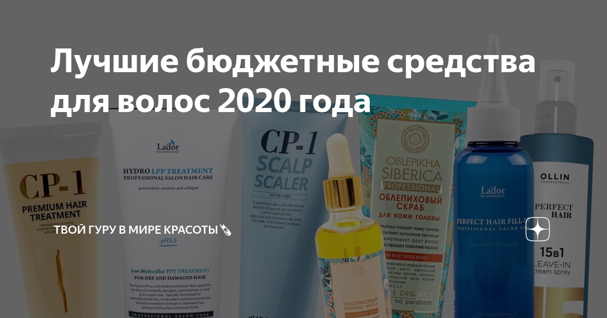 Лучшие бюджетные средства для волос 2020 года | Твой гуру в мире ...