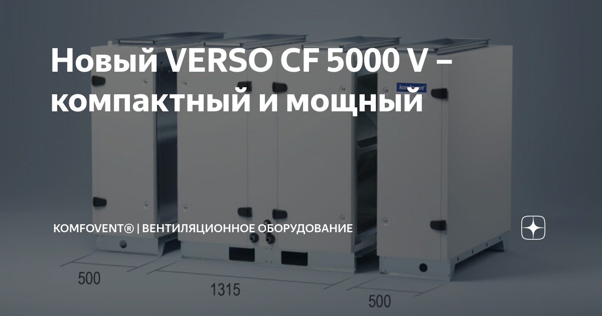 Новый VERSO CF 5000 V – компактный и мощный | Komfovent ...