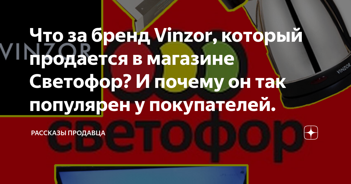 Что за бренд Vinzor, который продается в магазине Светофор? И почему он ...
