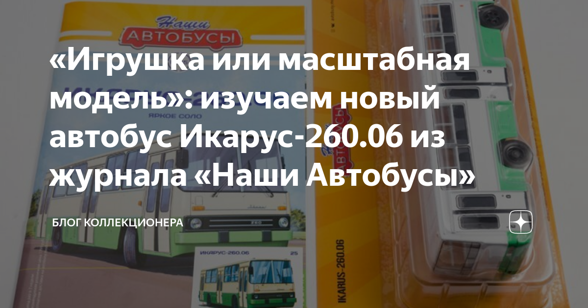 «Игрушка или масштабная модель»: изучаем новый автобус Икарус-260.06 из ...