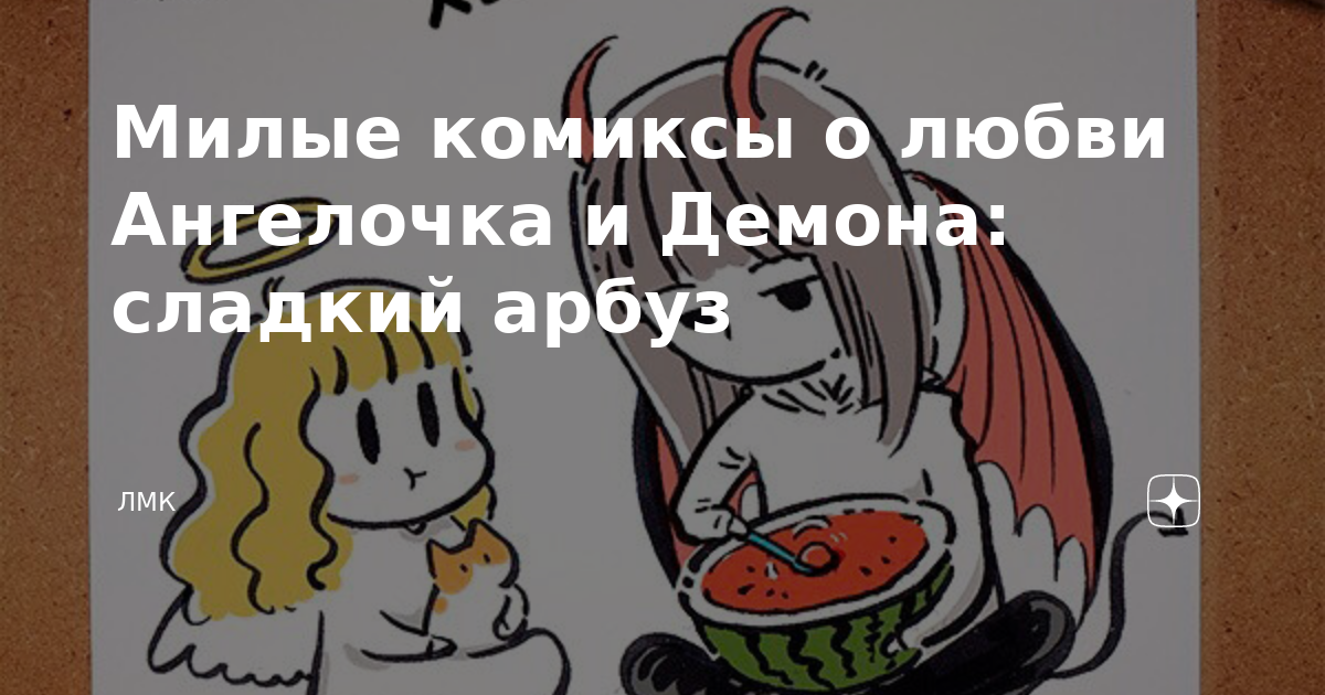 Милые комиксы о любви Ангелочка и Демона сладкий арбуз ЛМК Дзен