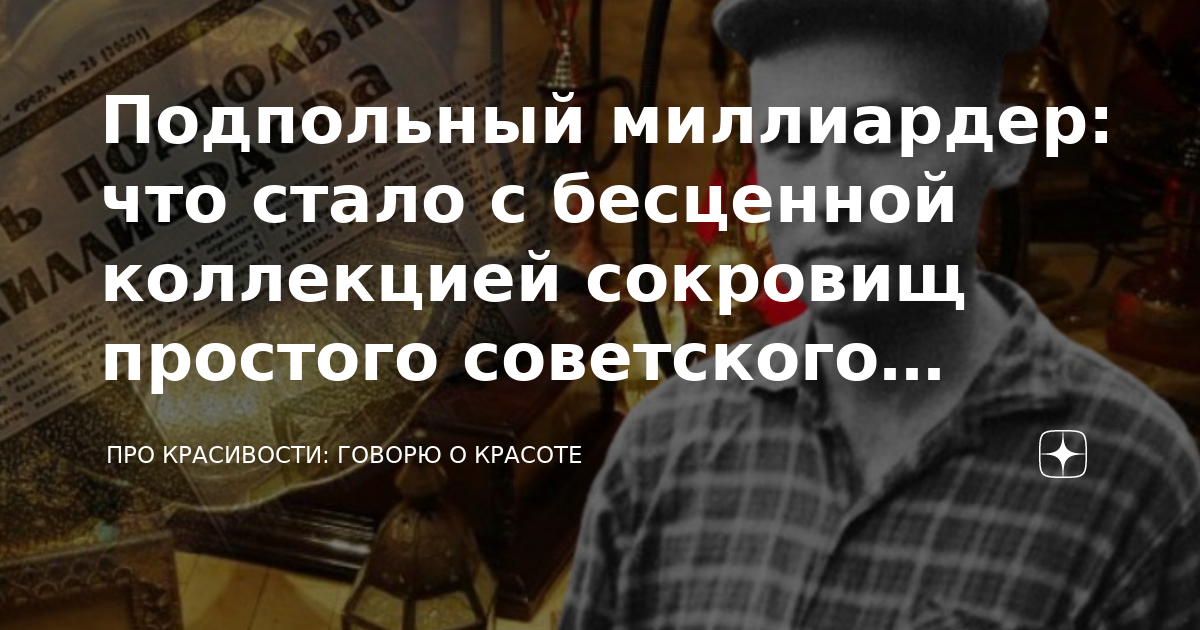 Подпольный миллиардер что стало с бесценной коллекцией сокровищ