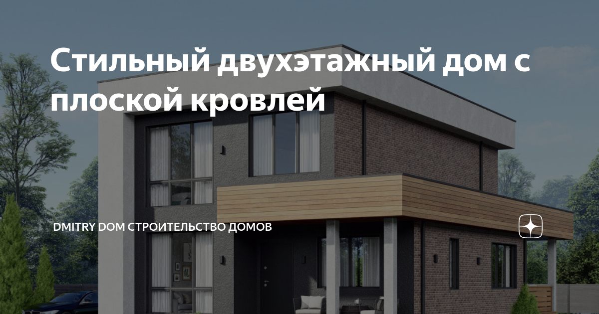 Стильный двухэтажный дом с плоской кровлей | DMITRY DOM Строительство Домов | Дзен