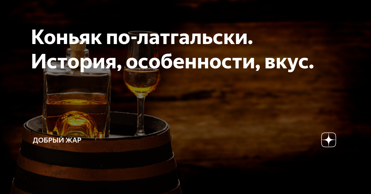 Коньяк по-латгальски. История, особенности, вкус. | Добрый Жар | Дзен