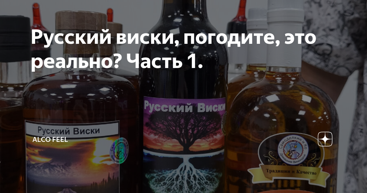 Русский виски, погодите, это реально? Часть 1. | Alco Feel | Дзен