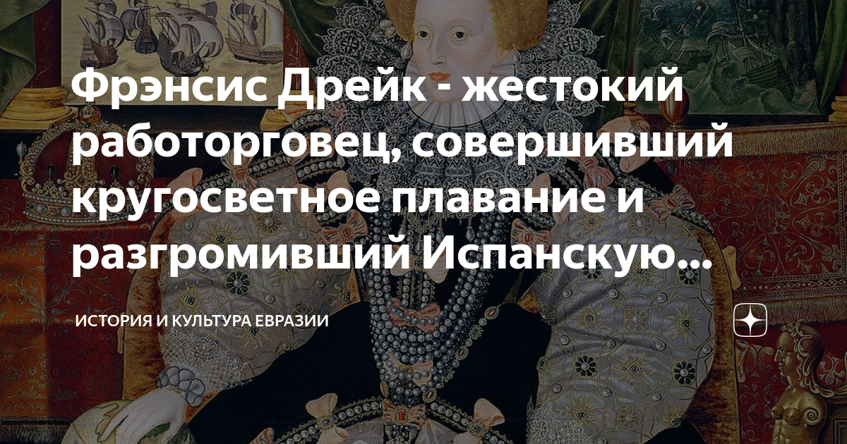 Фрэнсис Дрейк жестокий работорговец совершивший кругосветное