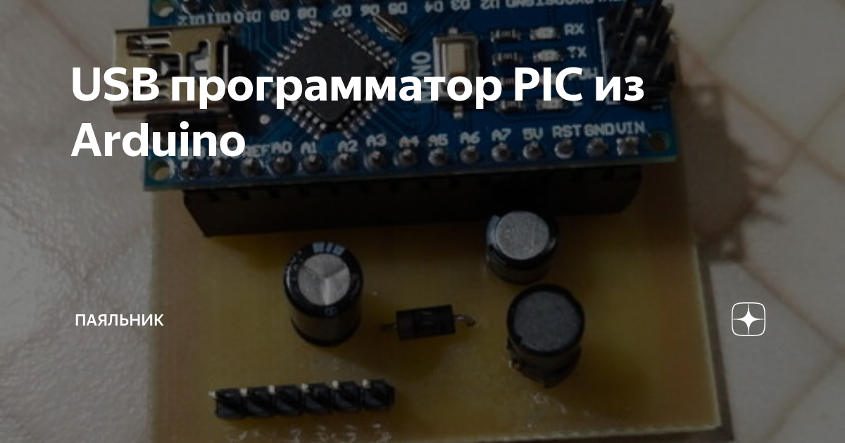 USB программатор PIC из Arduino | Паяльник | Дзен