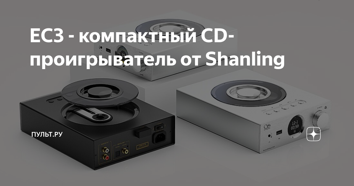 EC3 - компактный CD-проигрыватель от Shanling | Пульт.ру | Дзен