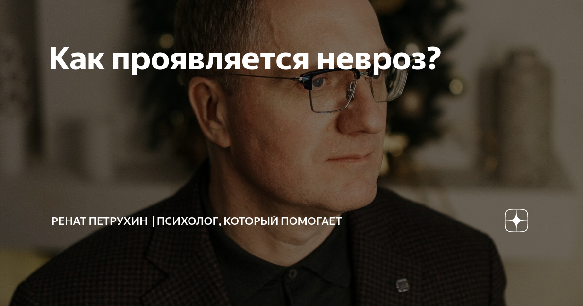 Как проявляется невроз Ренат Петрухин │Психолог который помогает Дзен