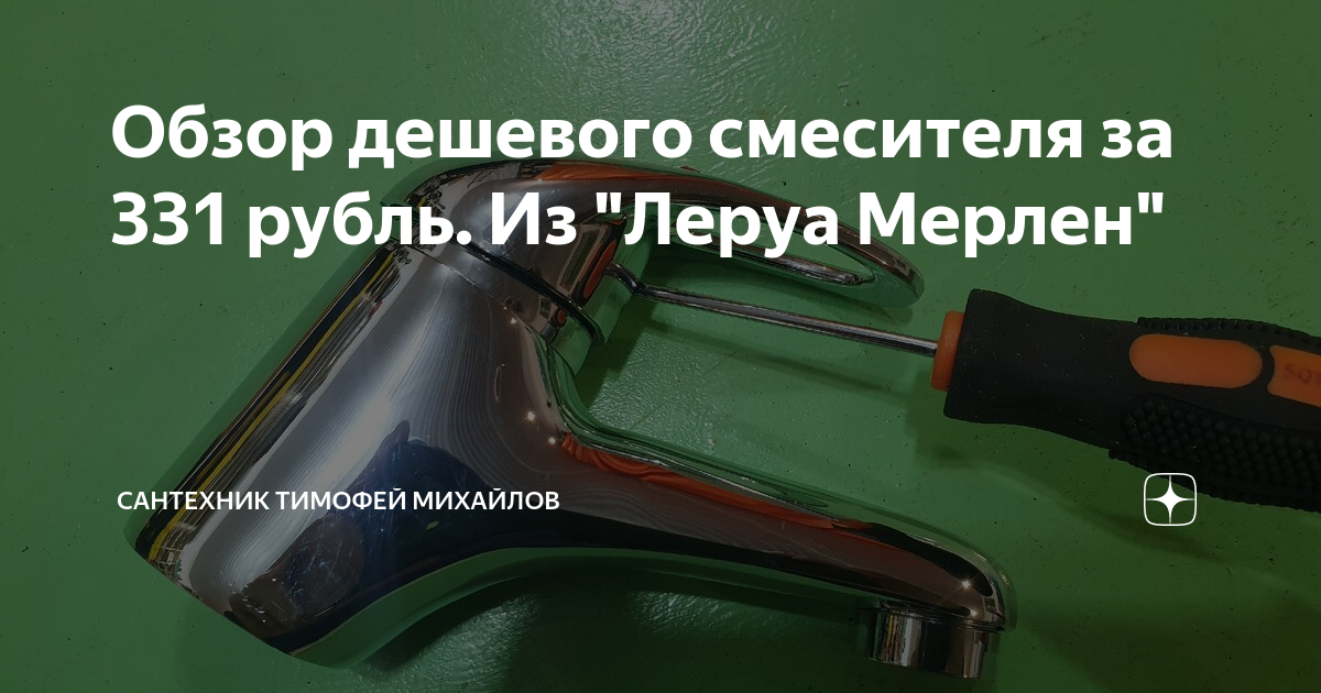 Обзор дешевого смесителя за 331 рубль. Из "Леруа Мерлен" | Сантехника ...