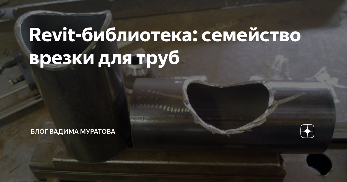 Revit-библиотека: семейство врезки для труб | Блог Вадима Муратова | Дзен