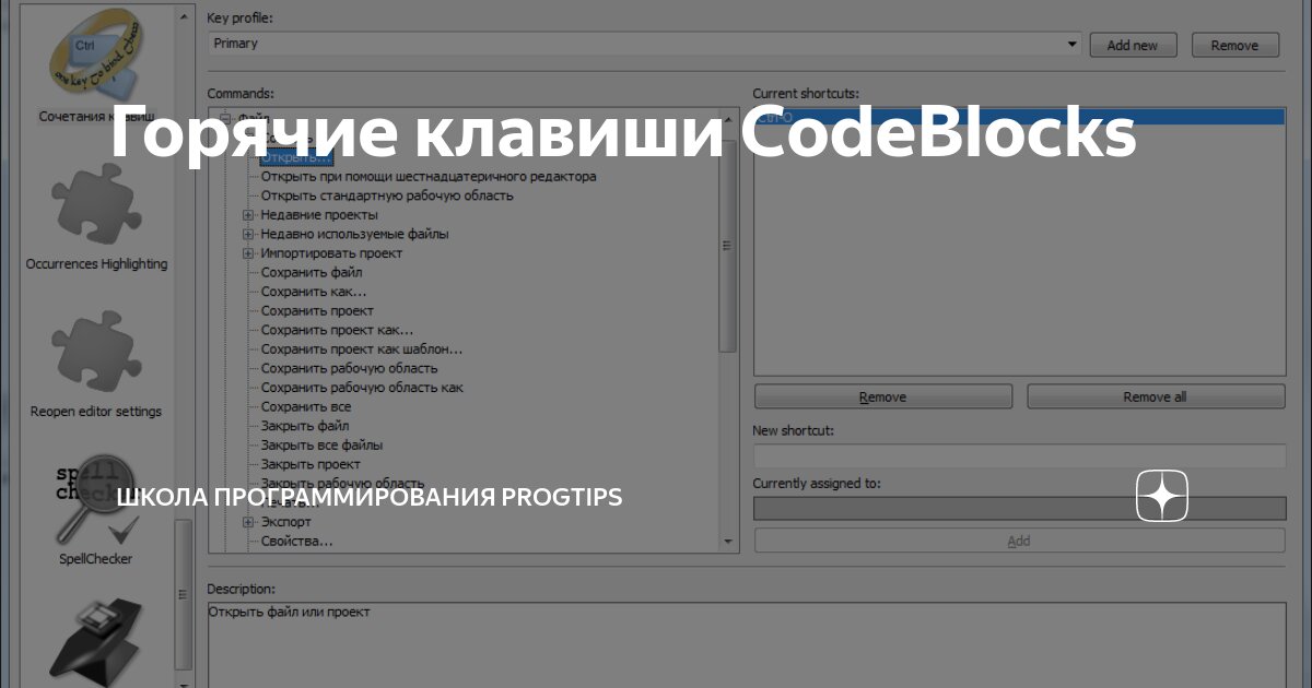 Горячие клавиши CodeBlocks | Школа программирования ProgTips | Дзен
