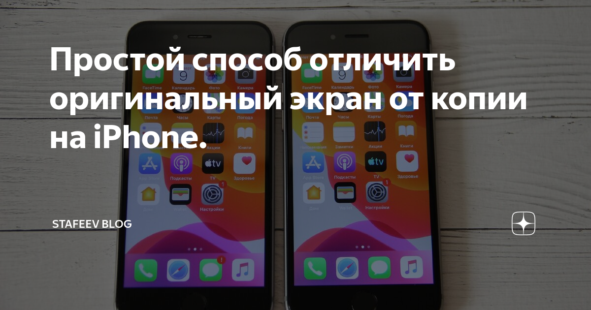 Простой способ отличить оригинальный экран от копии на iPhone. | STAFEEV BLOG | Дзен