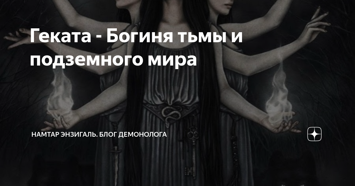 Геката - Богиня тьмы и подземного мира | Намтар Энзигаль. Блог ...