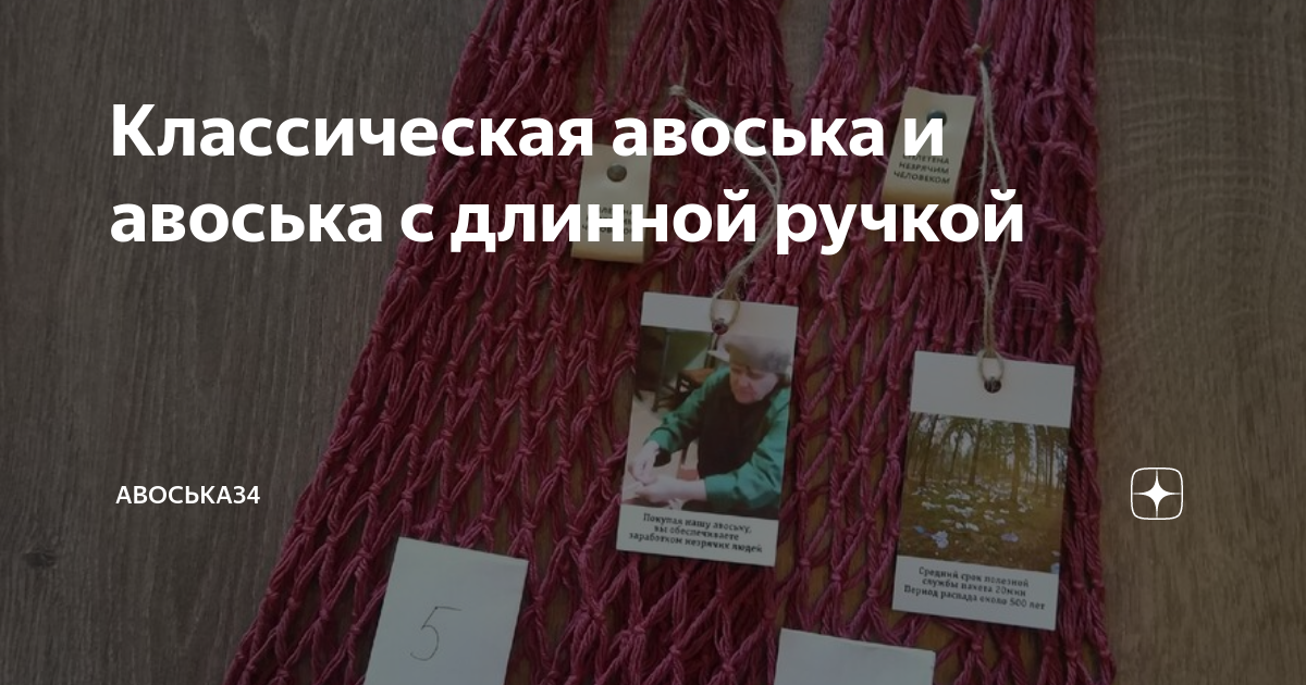 Классическая авоська и авоська с длинной ручкой | АВОСЬКА 34 | Дзен