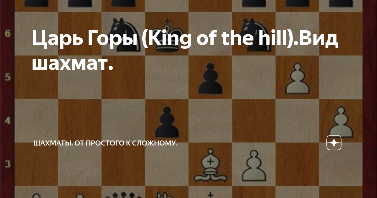 Царь Горы (King of the hill).Вид шахмат. | Шахматы. От простого к ...