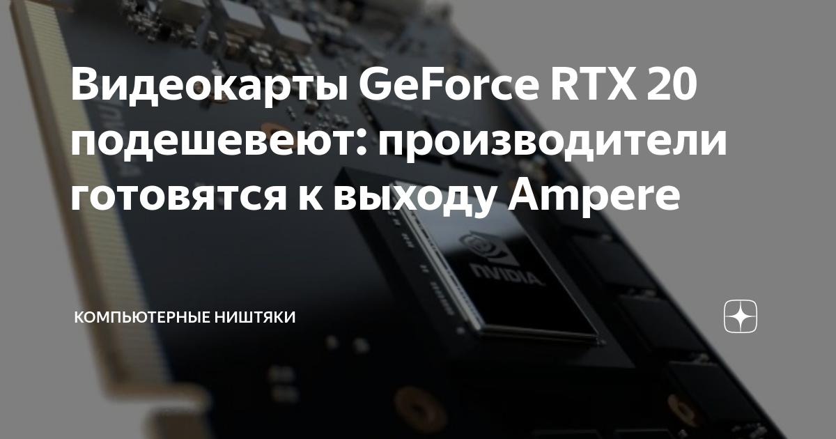 Видеокарты GeForce RTX 20 подешевеют: производители готовятся к выходу ...