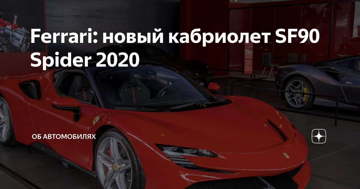 Ferrari: новый кабриолет SF90 Spider 2020 | auto.stepsoft.info | Дзен