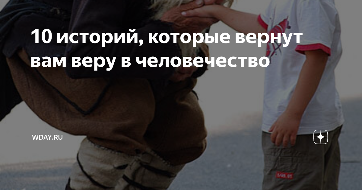 10 историй, которые вернут вам веру в человечество | Wday.ru | Дзен